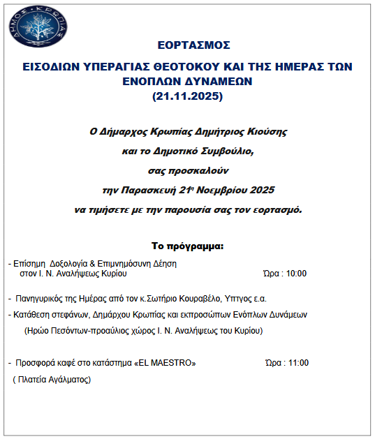 ΠΑΡΑΣΚΕΥΗ 21 ΝΟΕΜΒΡΙΟΥ 2025 ΔΙΠΛΟΣ ΕΟΡΤΑΣΜΟΣ ΕΙΣΟΔΙΩΝ ΥΠΕΡΑΓΙΑΣ ...