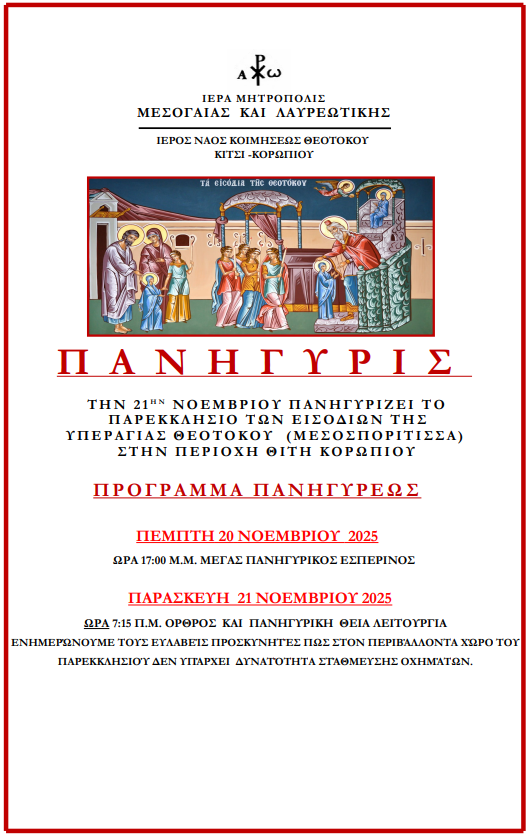 ΠΑΡΑΣΚΕΥΗ 21 ΝΟΕΜΒΡΙΟΥ 2025 ΔΙΠΛΟΣ ΕΟΡΤΑΣΜΟΣ ΕΙΣΟΔΙΩΝ ΥΠΕΡΑΓΙΑΣ ...